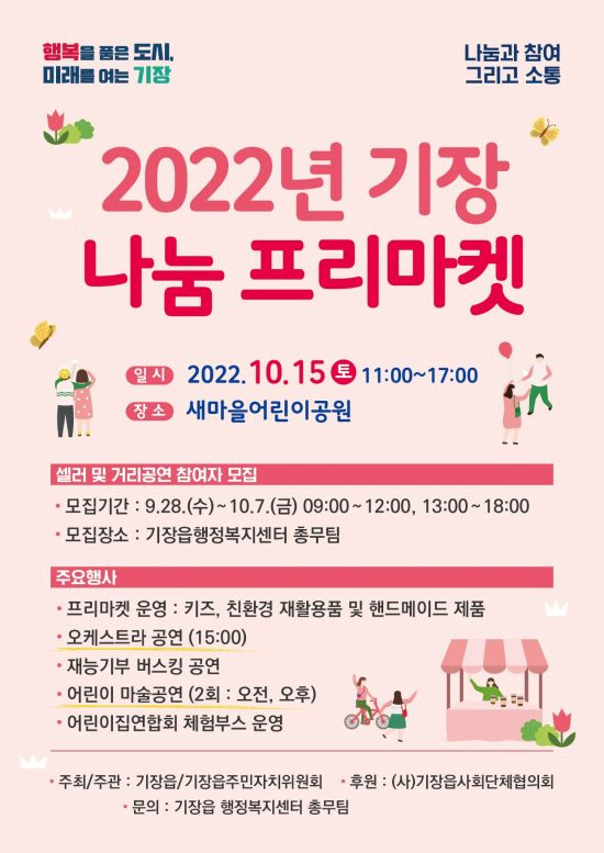 나눔과 소통의 즐거움 기장군 기장읍 플리마켓·작은 음악회 개최