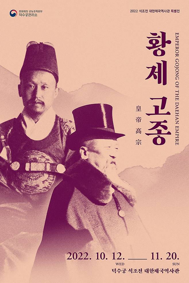 고종은 망국의 군주이기만 할까 다시 보는 황제 고종