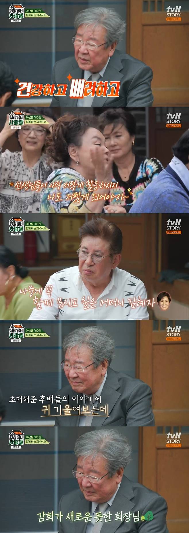 회장님네 최불암 20년 만에 모인 가족들에 가슴 뭉클하네 별별tv