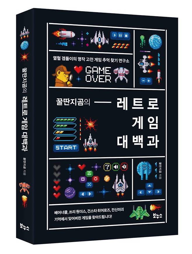 레트로 게임계의 거인 꿀딴지곰 레트로게임 대백과 출간