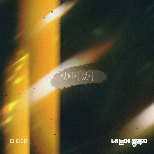 더 데이지 내 눈에 콩깍지 애잔한 몰입감 Ost 잊혀지겠지 21일 음원공개