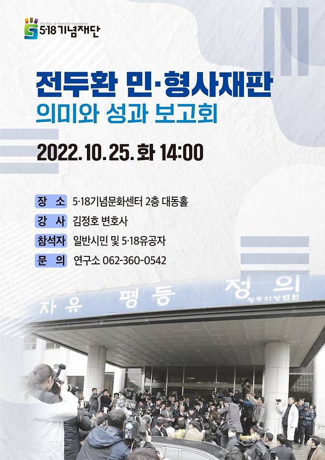 전두환 민형사재판 판결문 분석5·18재단 25일 보고회