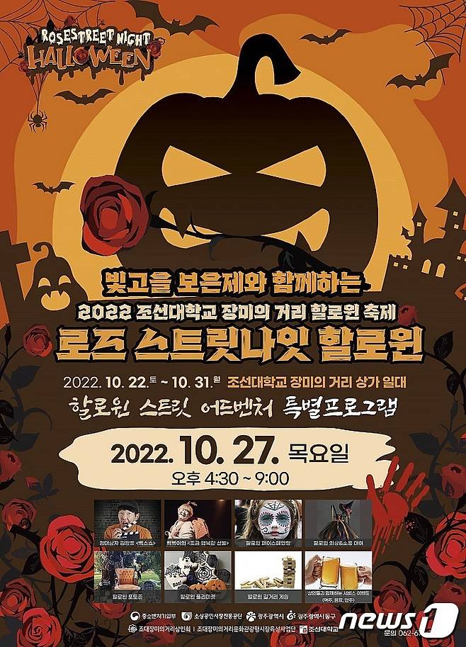 조선대 장미의 거리서 27일 핼러윈 축제