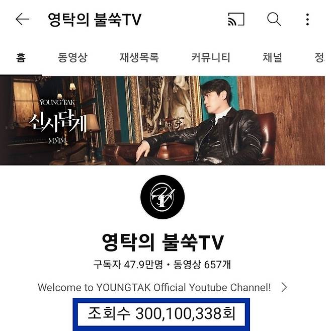 영탁 공식 유튜브 ‘영탁의 불쑥tv 3억뷰 돌파