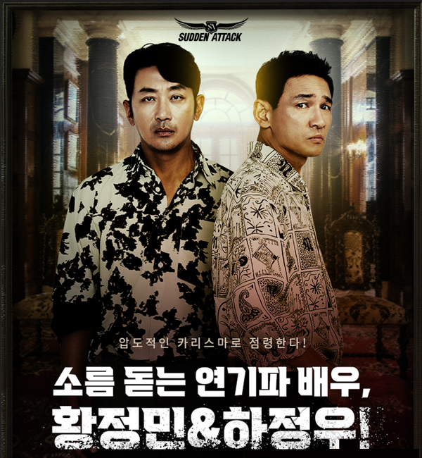 서든어택에 황정민과 하정우 떴다