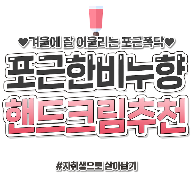 방금 손 씻은 듯 포근한 비누향 핸드크림 추천서 자취생으로 살아남기