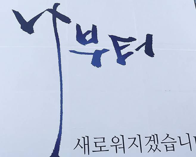 한국교회 연합사업 나부터 캠페인제2의 출범 선언