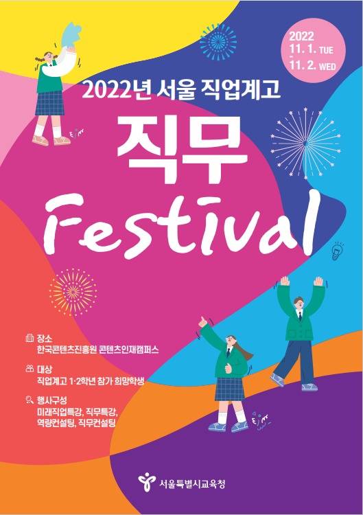 서울시교육청 11월1~2일 직업계고 직무 페스티벌 개최