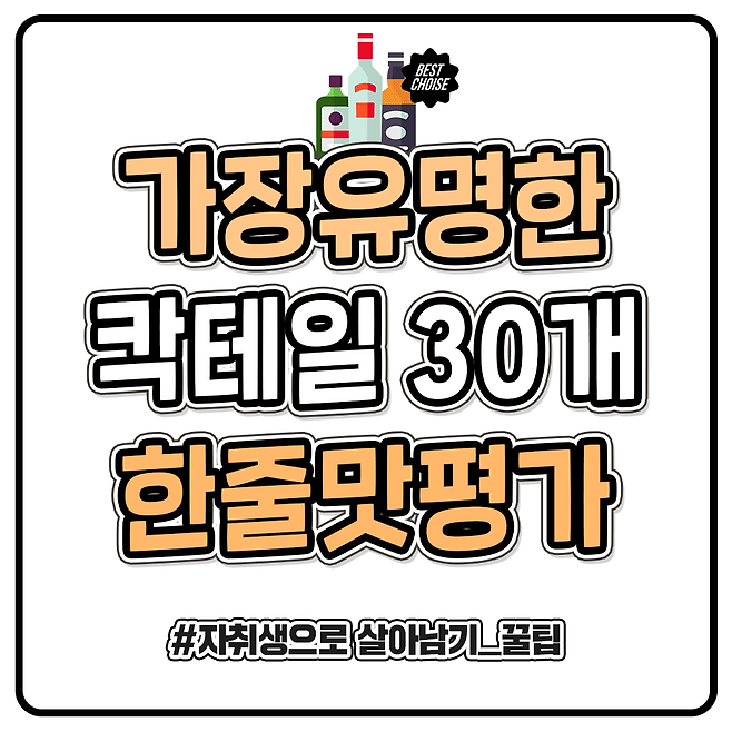 칵린이를 위한 대표 칵테일 30가지 맛 한줄 정리 자취생으로 살아남기