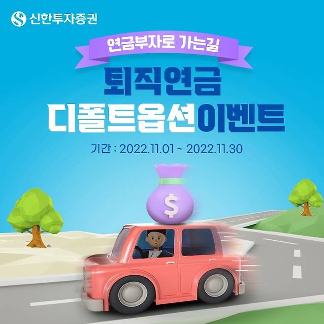 신한투자증권 퇴직연금 디폴트옵션 사전신청 이벤트