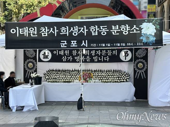 오마이포토 국힘 시장 군포시도 이태원 참사 희생자 합동분향소