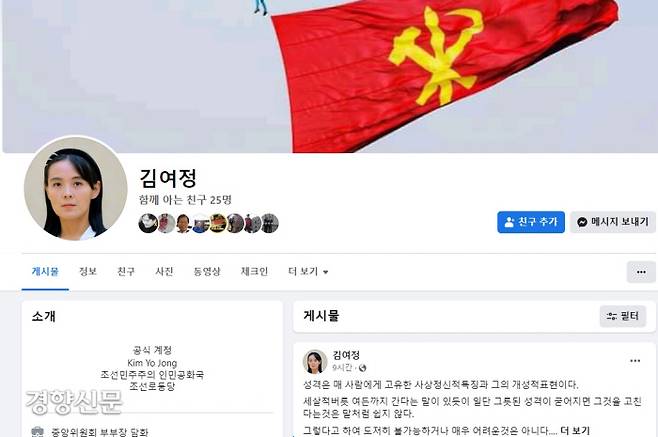 단독 김여정 페이스북 계정 사칭이었다