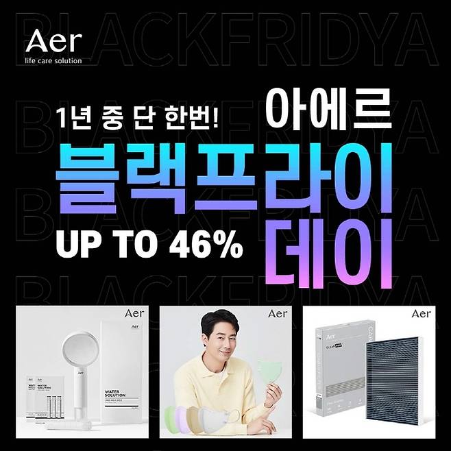 아에르 블랙프라이데이 샤워기 최대 46 할인 판매