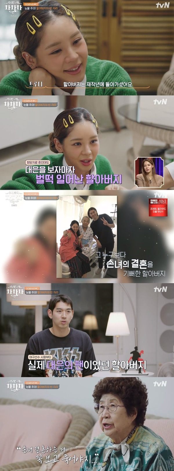 트루디 돌아가신 조부 투병 중 남편 이대은 보고 벌떡 일어나우리들의 차차차 Tv캡처