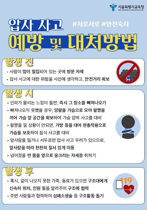 이태원 참사 서울교육청 압사예방 자료 자체 배포cpr 교육 영상도