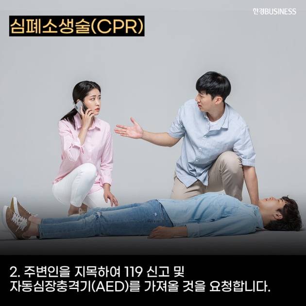 심폐소생술(CPR), 자동심장충격기(AED) 순서 및 방법