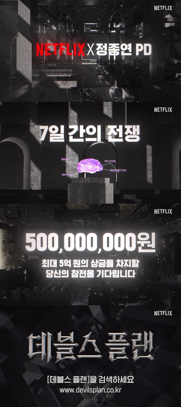 넷플릭스x정종연 Pd 두뇌 서바이벌 예능 데블스 플랜 제작 공식