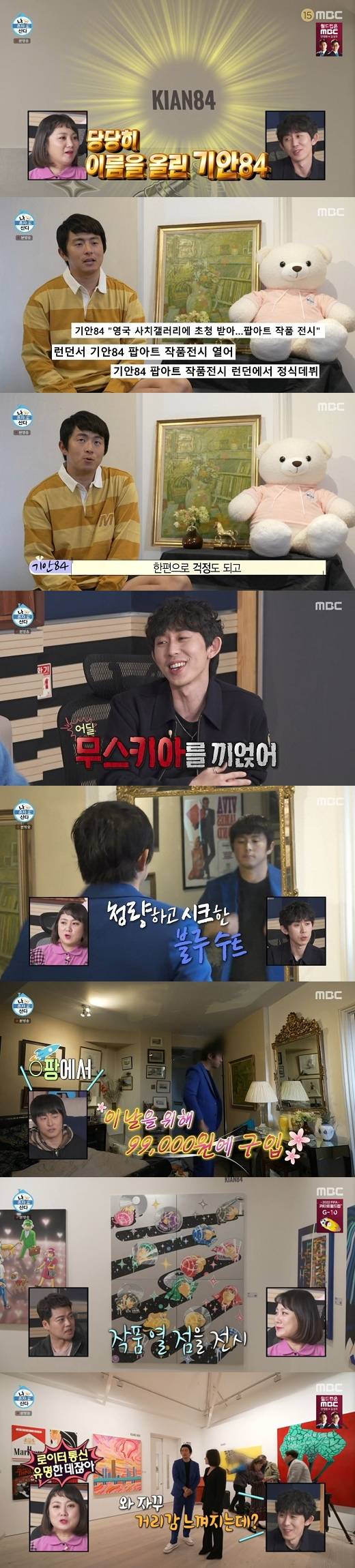 거리감 느껴져기안84 英사치갤러리 입성→로이터와 인터뷰까지 나혼산 Md리뷰