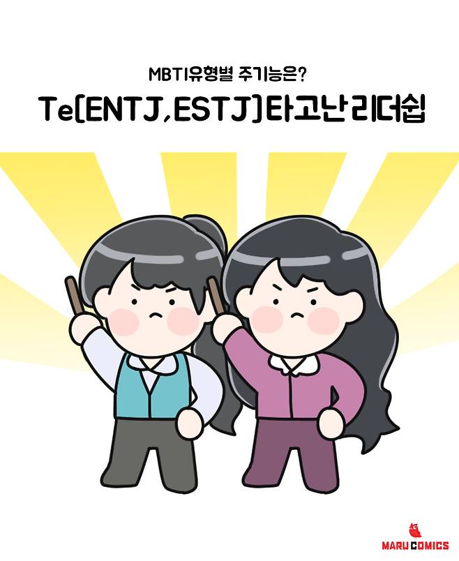 Mbti유형별 주기능은② 마루코믹스