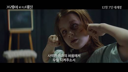 프레이 포 더 데블 실제 악령 늘었다 제작진 인터뷰 섬뜩