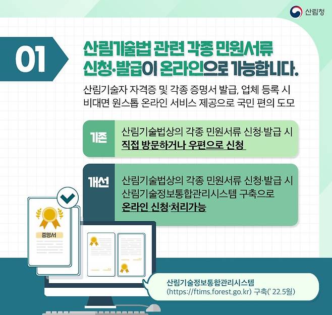산림기술법 관련 민원서류 신청 온라인으로