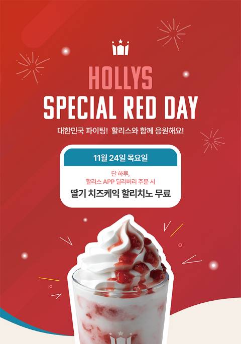 할리스커피 24일 대한민국 승리기원 스페셜 레드데이 진행