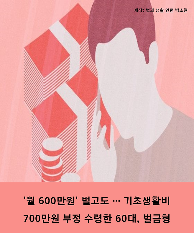 월 600만원 벌고도기초생활비 700만원 부정 수령한 60대 벌금형 법과생활