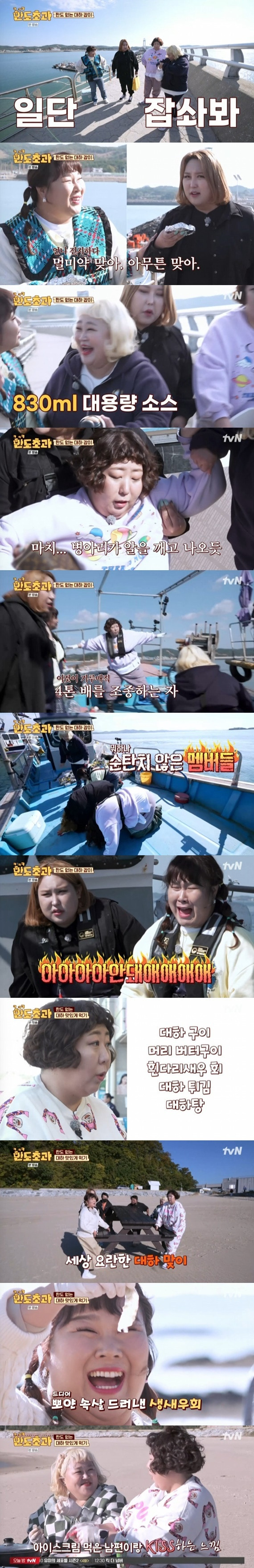 첫방 한도초과 김민경·신기루·홍윤화·풍자 대하잡이 도전→먹방까지종합