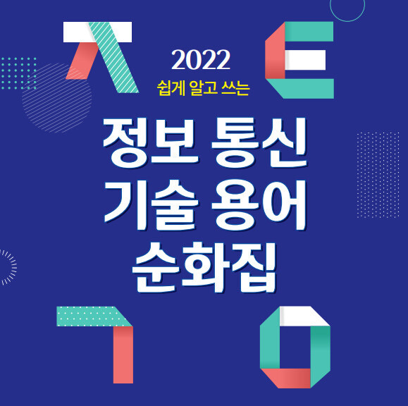 ‘챗봇→‘대화 로봇 어때요 정보통신기술 용어 쉬운 우리말로