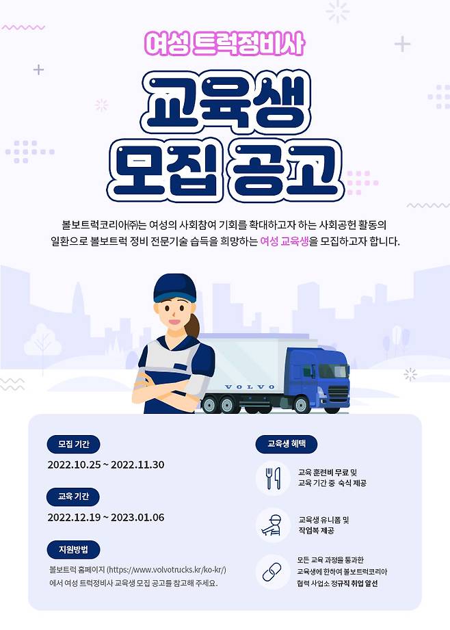 볼보트럭코리아 여성정비사 교육과정 2기 모집