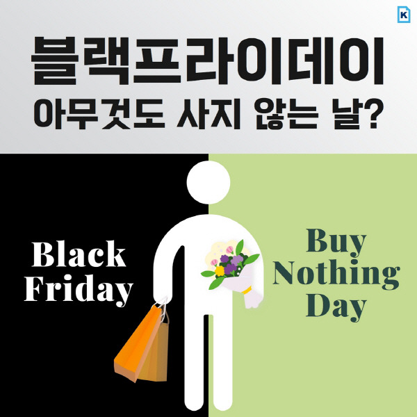 카드뉴스 블랙프라이데이와 아무것도 사지 않는 날