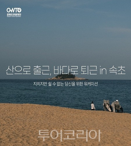 오늘은 속초로 출근합니다 강원도관광재단 속초 워케이션 진행