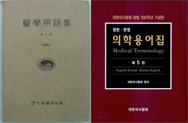의과학용어의 조건 ⑭ 의학용어 개정은 미래 세대를 위한 것