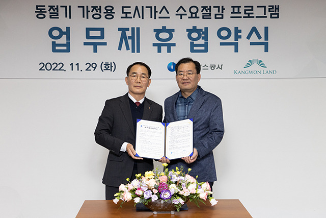 강원랜드 한국가스공사와 에너지 절약 문화 확산 업무 제휴