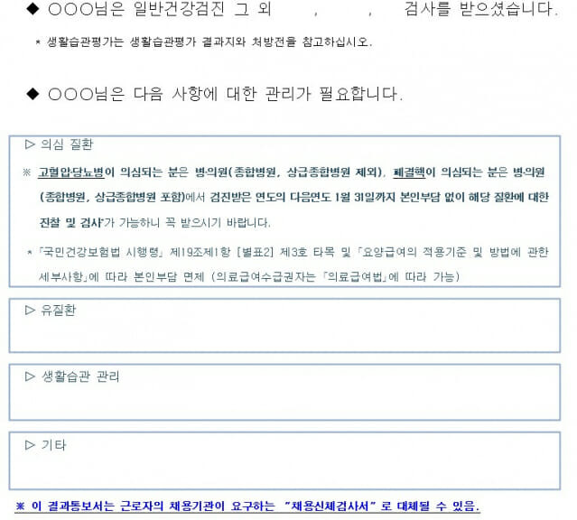 국가 일반건강검진 결과통보서에 ‘채용신체검사서 대체가능 안내문구 추가