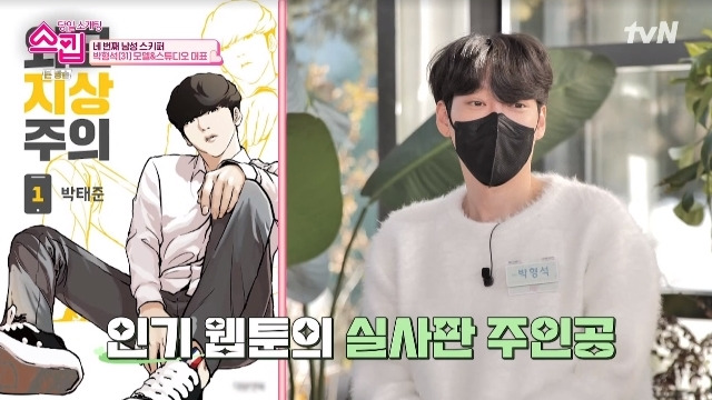 박형석 웹툰 ‘외모지상주의 실사판 주인공‥아이돌 외모에 환호스킵