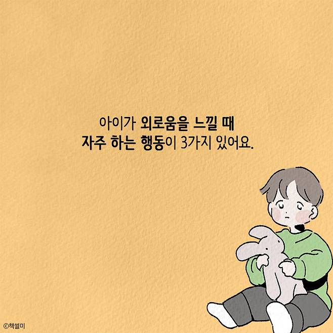 어릴 때 사랑 못 받고 자란 사람들 특징 책썰미