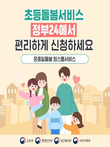 초등돌봄서비스 정부24에서 편리하게 신청하세요