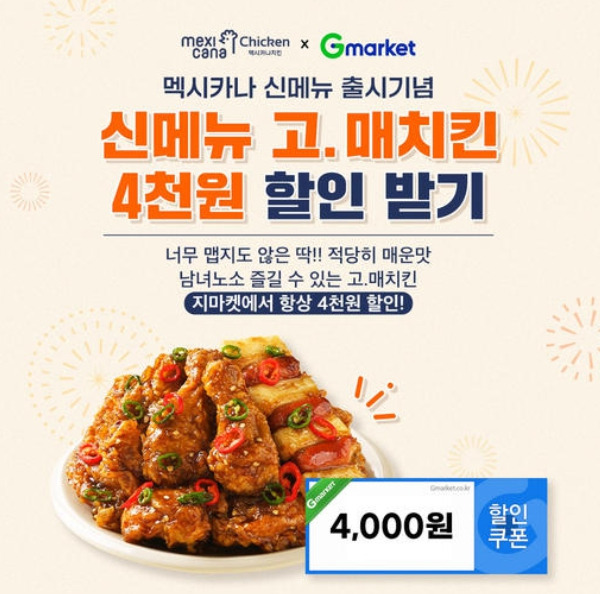 멕시카나치킨 신메뉴 고매치킨 할인행사 펼쳐