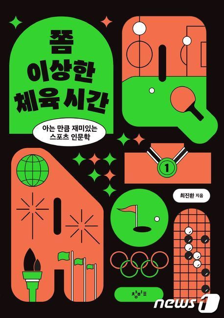 비치 핸드볼 선수는 왜 비키니를 입을까쫌 이상한 체육 시간 신간