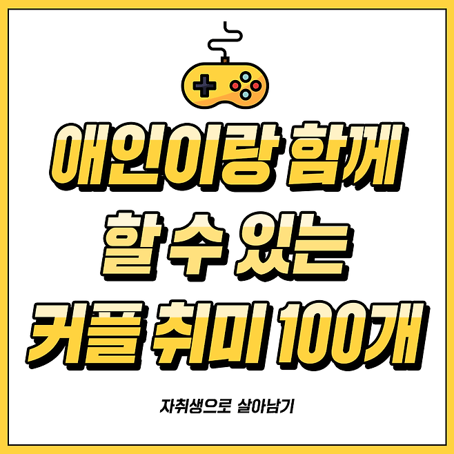 연인끼리 같이 하면 더 재밌는 커플 취미 100가지 자취생으로 살아남기
