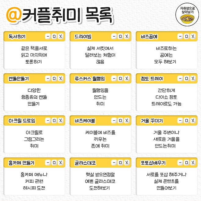 연인끼리 같이 하면 더 재밌는 커플 취미 100가지 자취생으로 살아남기