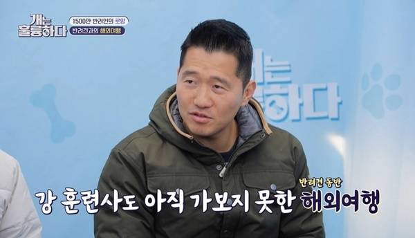 강형욱 반려견과 제주도 여행까지 해외여행은 못해봐” 개훌륭 결정적장면