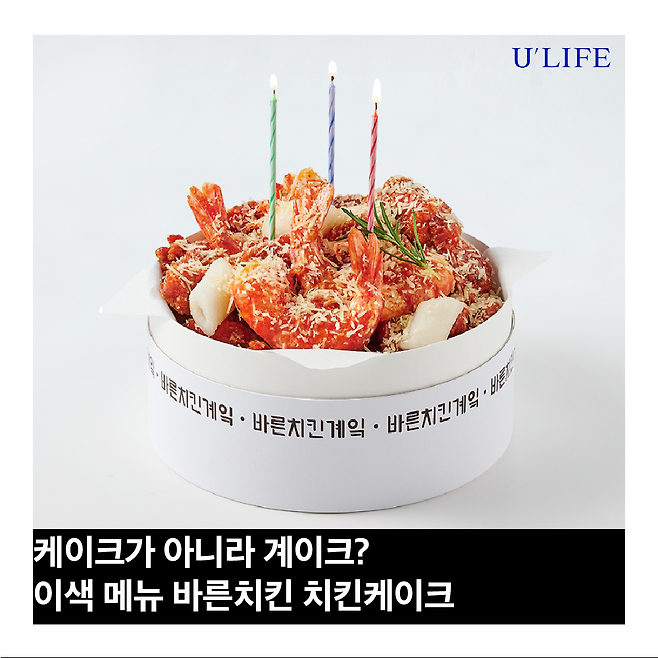케이크가 아니라 계이크 이색 메뉴 바른치킨 치킨케이크 유라이프