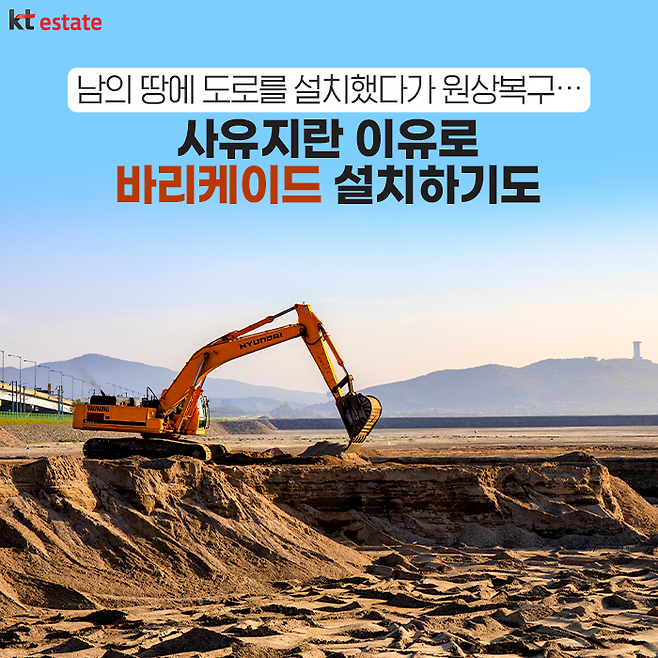 내 땅 지나가지 마” 사유지 도로 무단 봉쇄하니 벌어진 일 Kt 에스테이트