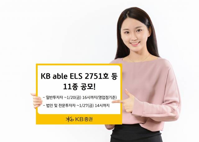 KB증권, ELS·ELB 11종 공모···年 수익 최고 10.3% 추구