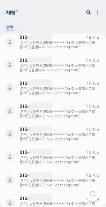 지인이 보낸 택배주소 불일치 문자 링크 눌렀더니 좀비폰 됐다