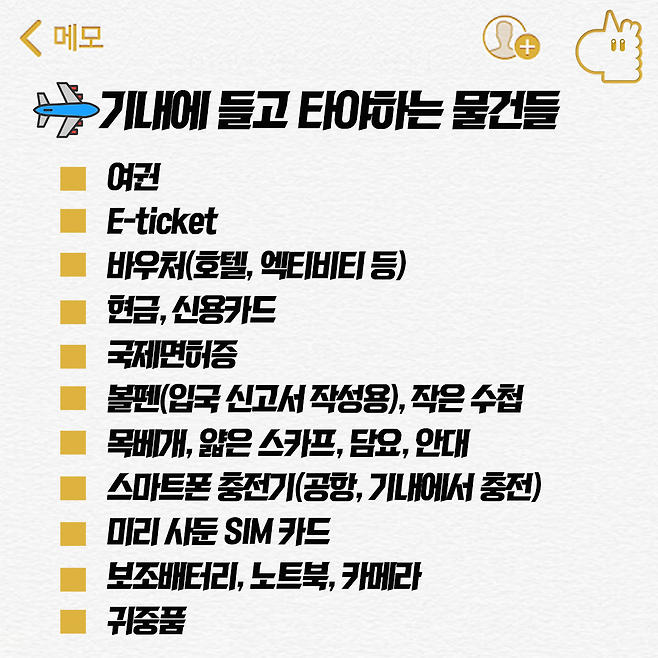 해외여행가기전에 꼭 한번씩 봐야하는 체크리스트 ️ 여행여기서 행복할 것