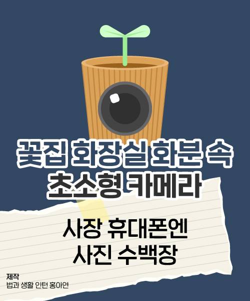 수상한 꽃집 화장실 화분초소형 카메라 숨긴 범인은 법과생활