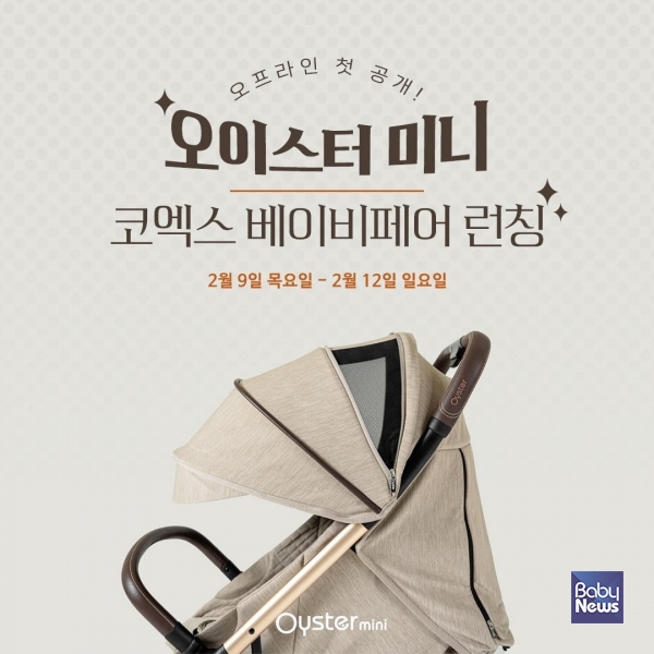 휴대용 유모차 ‘오이스터 미니 베페 베이비페어 국내 정식 론칭